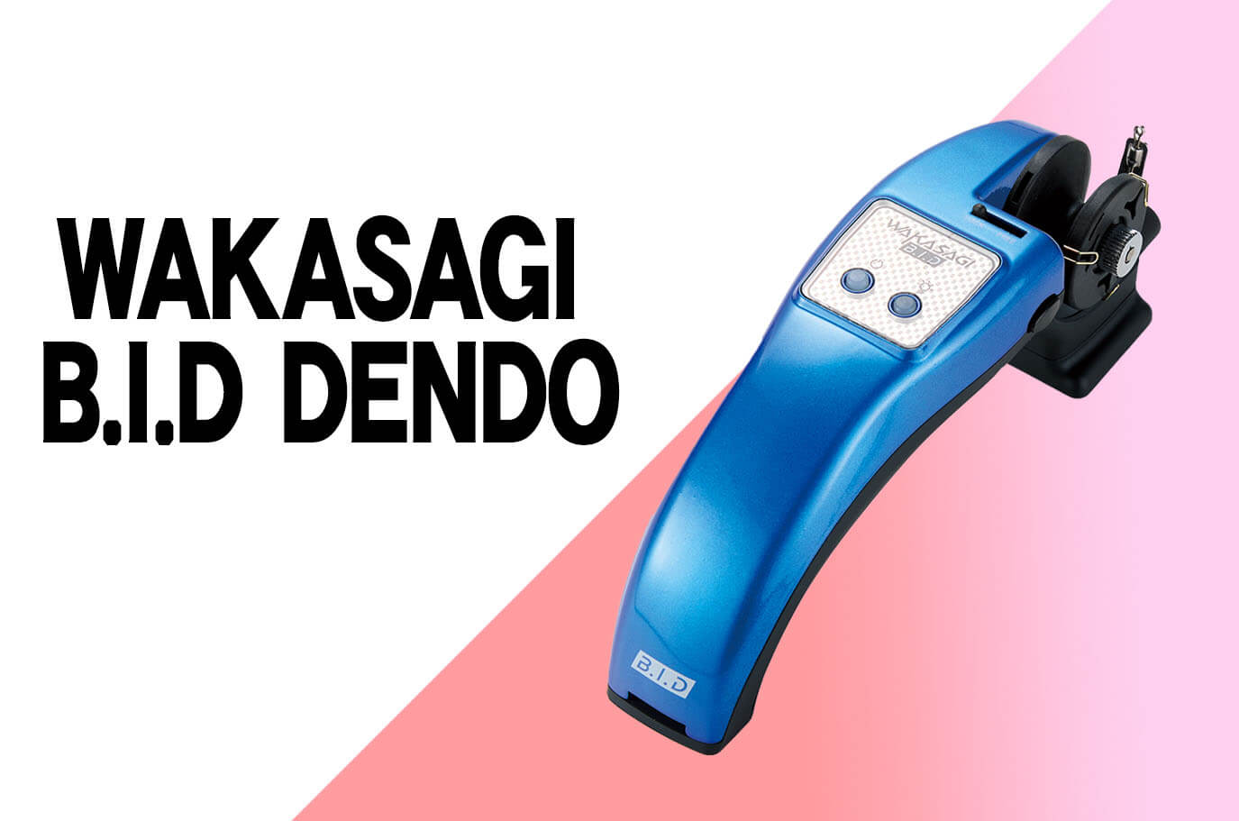 【アルファタックル】「WAKASAGI B.I.D DENDO」シンプルで簡単操作！初心者にオススメ | 釣具新聞 | 釣具業界の業界紙 | 公式ニュースサイト