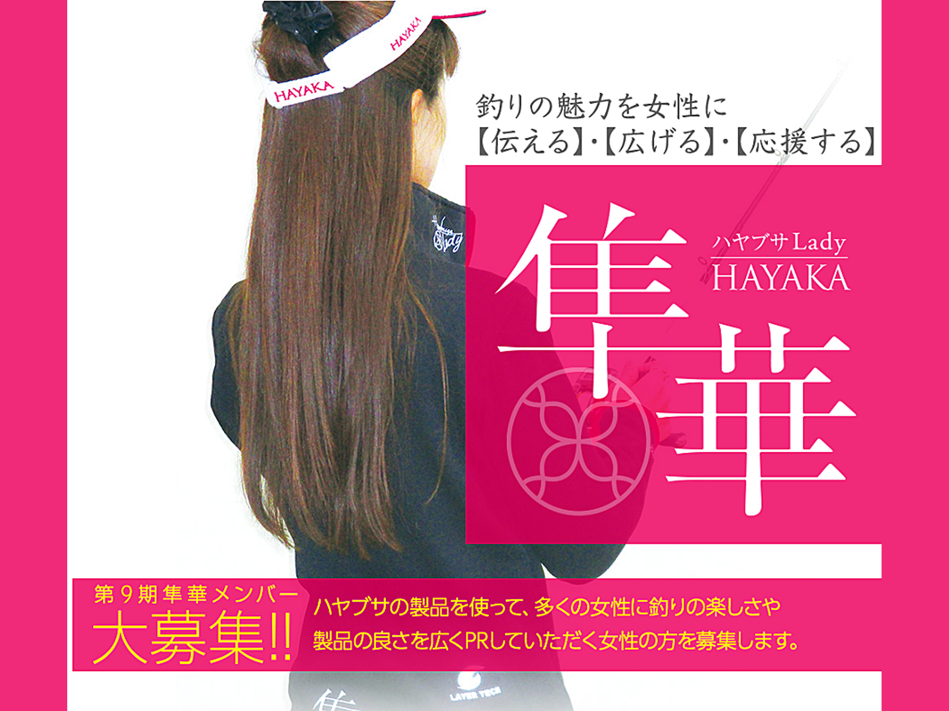 釣り好き女性必見！「第9期隼華（HAYAKA）メンバー」募集中。釣りの楽しさをPRしよう【ハヤブサ】 | 釣具新聞 | 釣具業界の業界紙 ...
