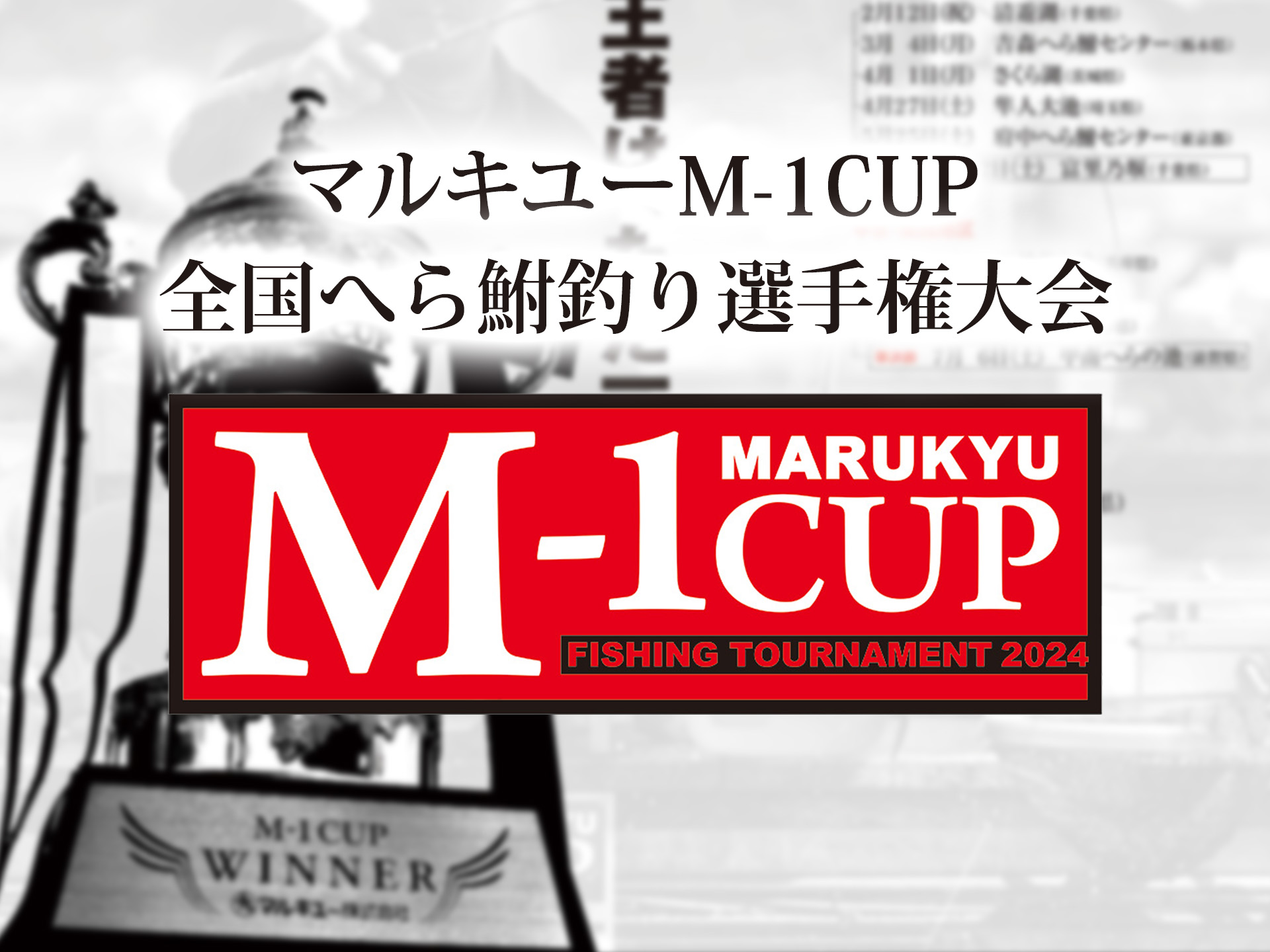 次の「M-1 チャンプ」は誰だ!?「2024 マルキユーM-1CUP 全国へら鮒釣り選手権大会」エントリー受付開始！ | 釣具新聞 | 釣具業界の業界紙 | 公式ニュースサイト