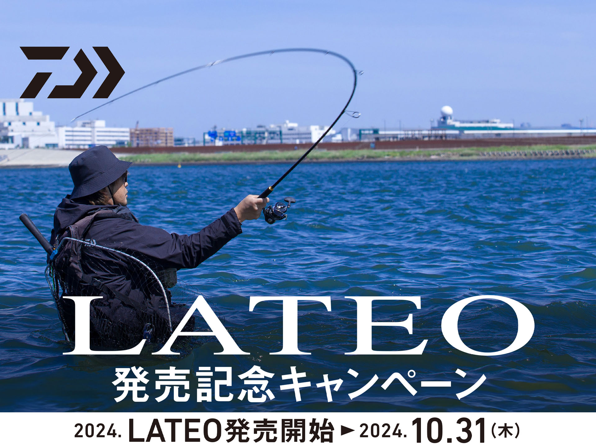「LATEO（ラテオ）」発売記念キャンペーン開催！対象製品購入で、今しかゲットできないダイワオリジナルグッズを当てよう！ | 釣具新聞 ...